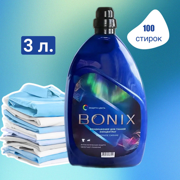 Кондиционер-концентрат для тканей Bonix, 3 л. - купить с доставкой по ...