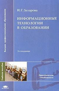 Информационные технологии в образовании | Захарова Ирина Гелиевна ...