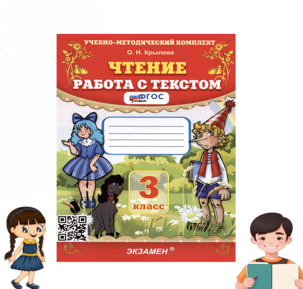 Чтение. Работа с текстом. 3 класс. ФГОС | Крылова Ольга Николаевна ...