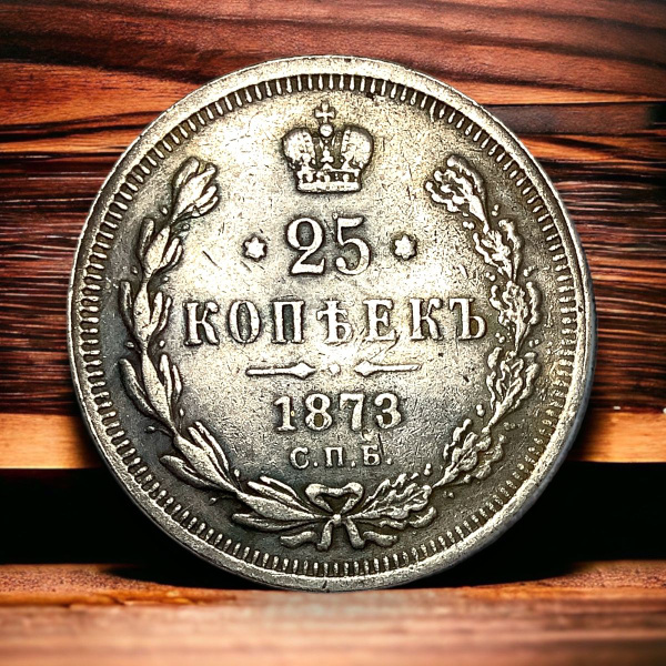 Монета Российской Империи 25 копеек 1873 года, СПБ-НI. Александр II. Серебрение - купить в ...