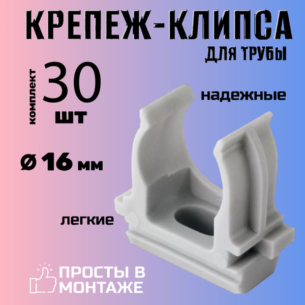 Крепление для труб 16 мм, 30 шт. - купить с доставкой по выгодным ценам ...