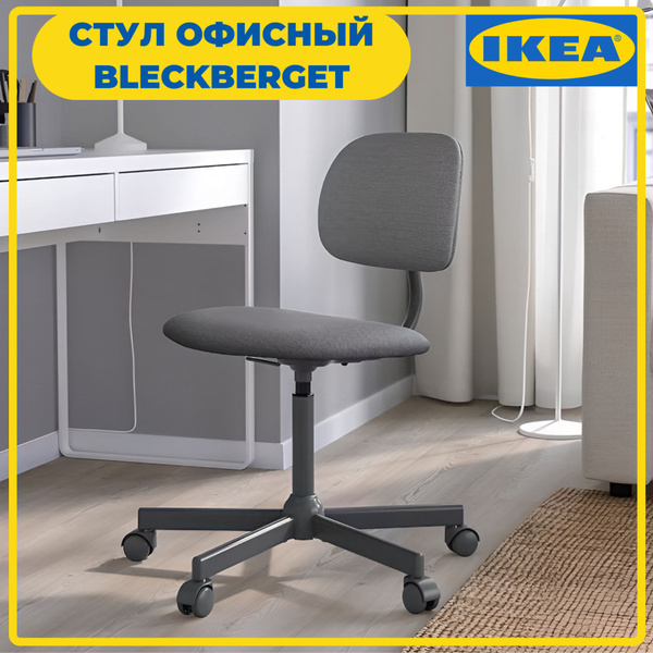 Стул офисный на колесиках без подлокотников ИКЕА БЛЕКБЕРГЕТ купить на ...