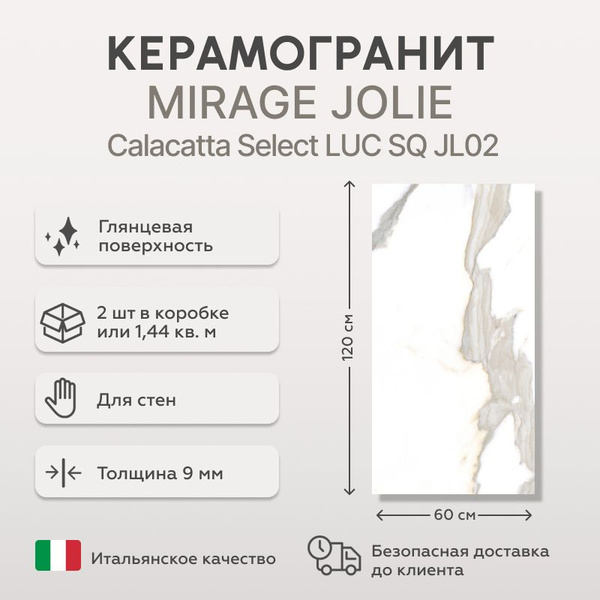 Керамогранит MIRAGE JOLIE Calacatta Select LUC SQ JL02 60x120 см, 1,44 ...