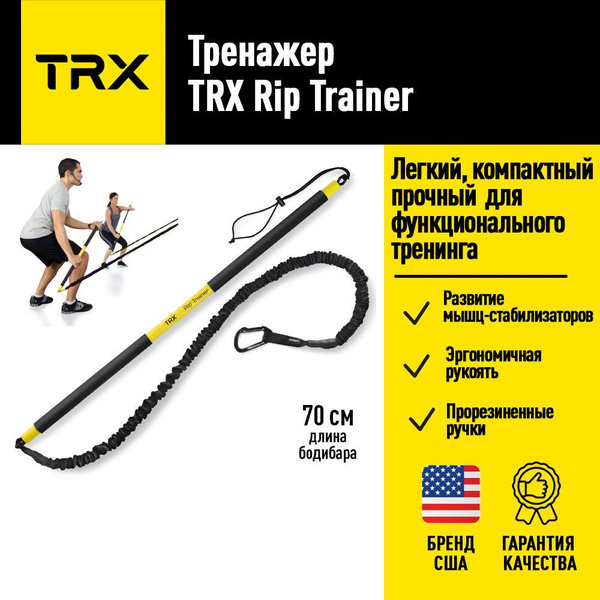 Тренажер TRX Rip Trainer от создателей петель TRX купить на OZON по ...