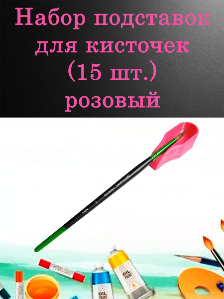 Подставка для кисточек (15 шт.) - купить с доставкой по выгодным ценам ...