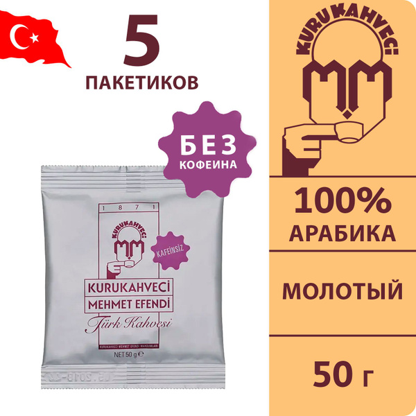 Турецкий кофе молотый 50 гр 5 пакетиков Без Кофеина - купить с ...