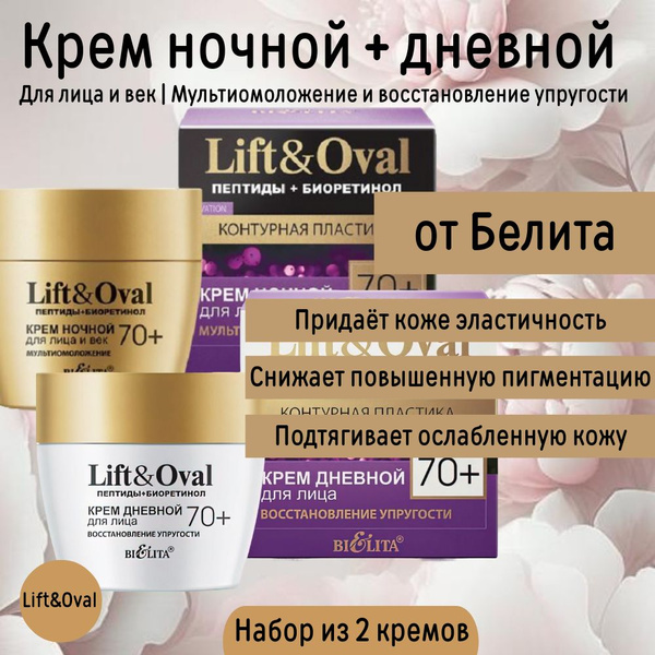 Крем для лица и век Дневной+ Ночной 70+ Lift&Oval Пептиды+Биоретинол купить на OZON по низкой ...