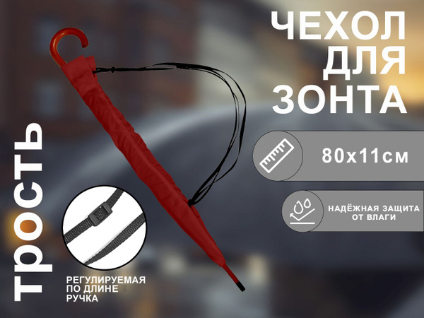 Линучи Чехол для зонта трости 80*11см с отверстием для шпиля - купить с ...