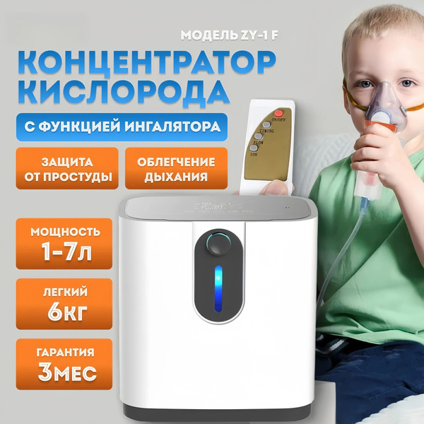 Концентратор кислорода, 1-7 литр/мин, 2 в 1 концентратор + небулайзер ...