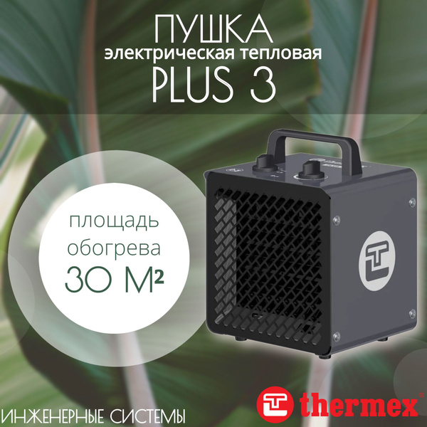 Электрическая тепловая пушка Plus 3 THERMEX купить на OZON по низкой цене (1714118723)