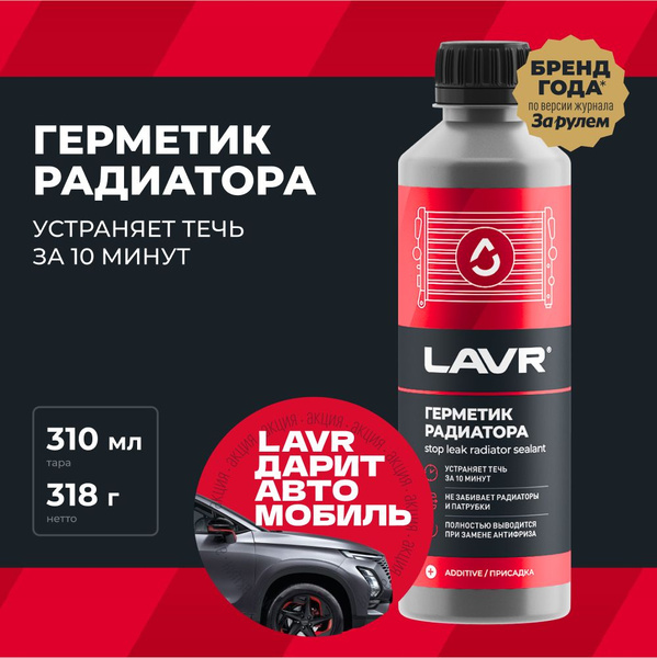Герметик радиатора LAVR, 310 мл / Ln1105 - купить по выгодной цене в ...