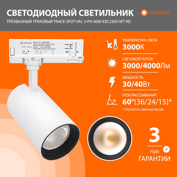 Светодиодный трековый светильник LEDVANCE TRACK SPOT 40W 930 230V ...