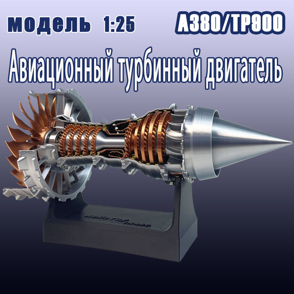 Модель авиационного двигателя, работающая, развивающие игрушки для ...