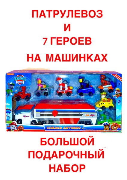 Щенячий патрулевоз и 7 щенков на машинках - купить с доставкой по ...