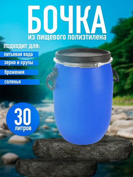 Бочка пластиковая 30 литров с крышкой и хомутом купить на OZON по ...