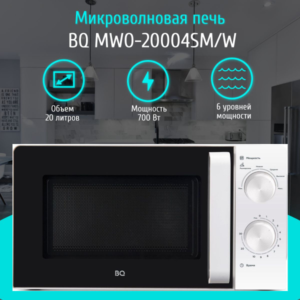 СВЧ печь BQ MWO-20004SM/W 700 Вт, 20л, механика, микроволновая печь купить на OZON по низкой ...