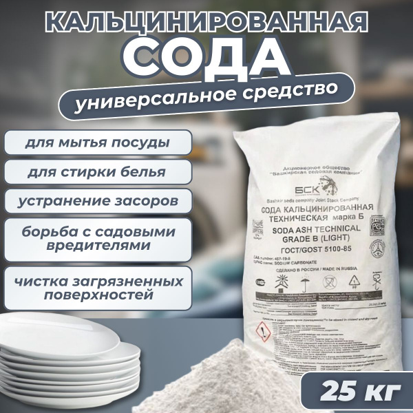 Сода кальцинированная 25кг, чистящее средство купить на OZON по низкой ...