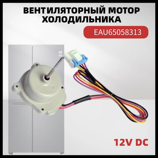 Вентиляторный мотор холодильника,Подходит для холодильников ...