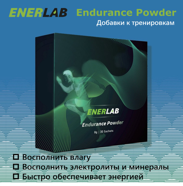 Enerlab Endurance PowderВосполняйте уровень электролитов и влаги и ...