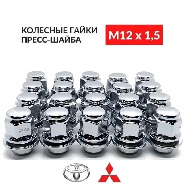 Гайка колесная М12 х 1,5, 20 шт. купить c доставкой на OZON по низкой ...