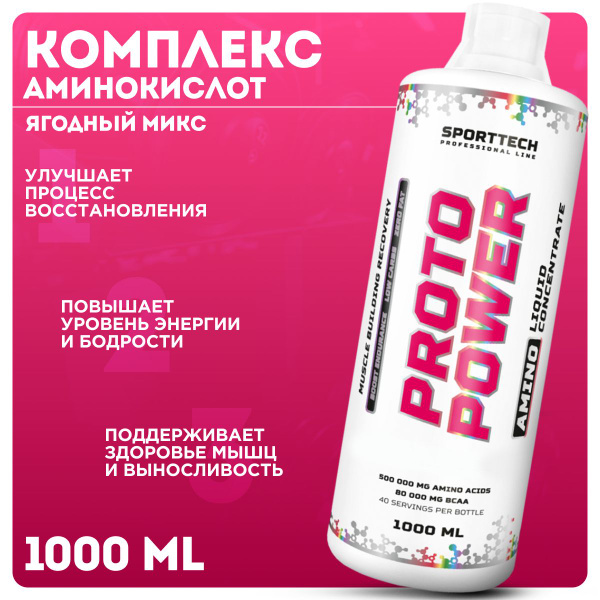 Аминокислоты SPORTTECH PROTO POWER ягодный микс 1000 мл ...