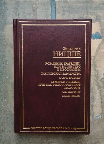 Рождение трагедии или Эллинство и пессимизм Так говорил Заратустра Казус Вагнер 2004