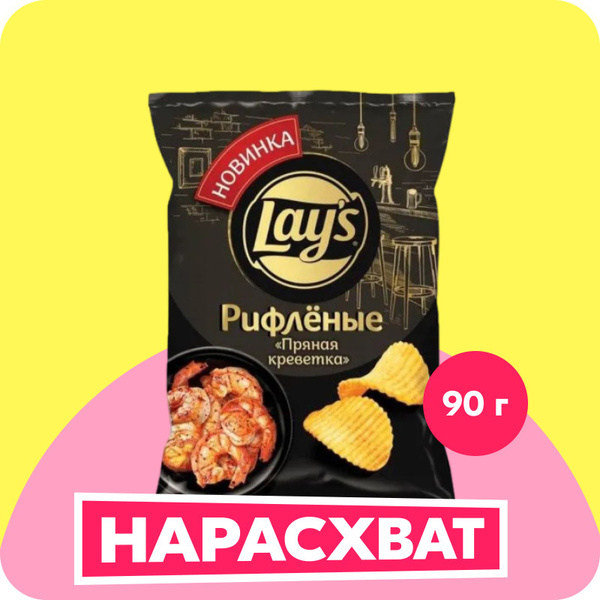 Характеристики Чипсы картофельные Lay's Рифлёные со вкусом пряной креветки, 90 г подробное ...