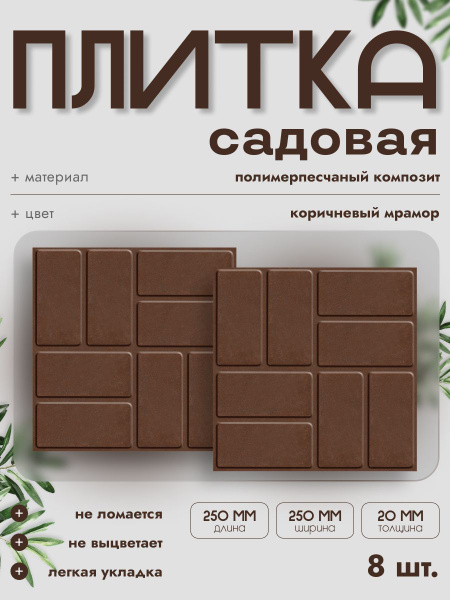 Плитка тротуарная полимерпесчаная, коричневая купить на OZON по низкой ...