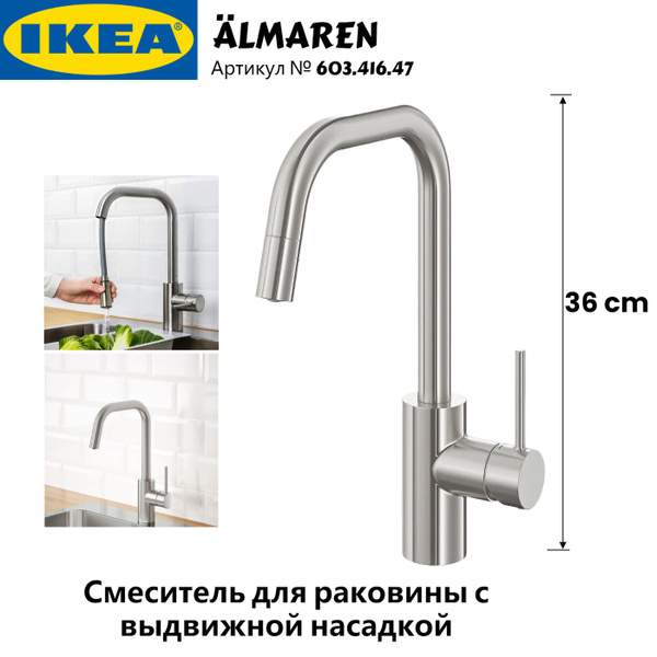 IKEA ALMAREN Смеситель для кухни, смеситель для раковины, с выдвижной ...