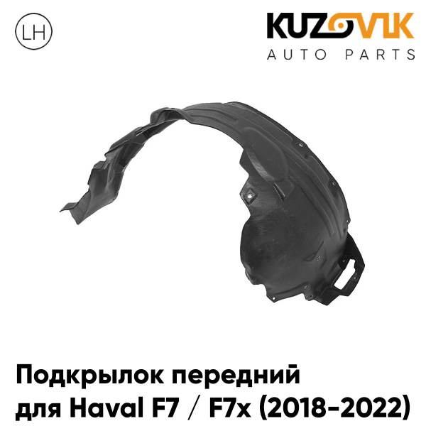 Подкрылок передний левый для Хавал ф7 / ф7х Haval F7 / F7x (2018-2022 ...