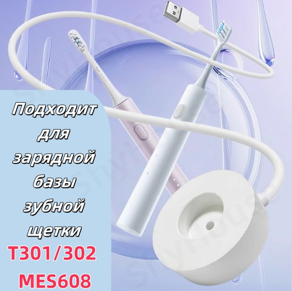 Подходит для индуктивного зарядного устройства электрической зубной щетки Xiaomi T301/T302 ...