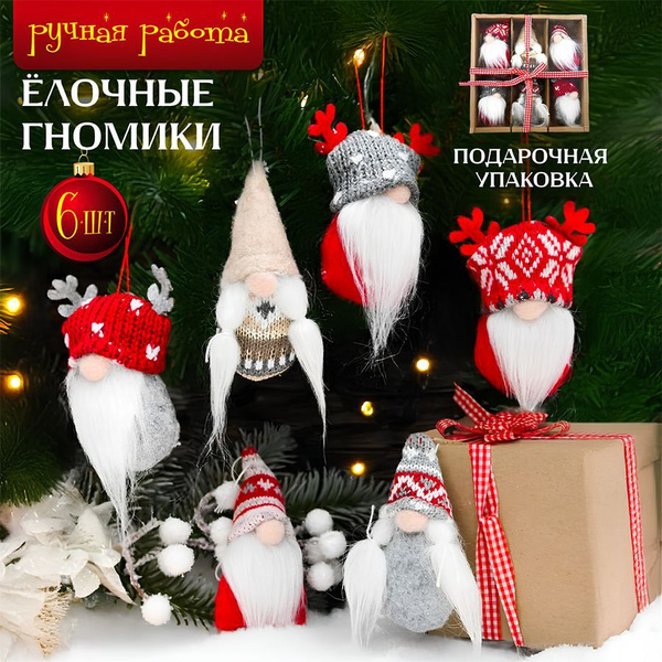 Новогодние игрушки на елку Гномики набор 6 шт. Ёлочные украшения ...