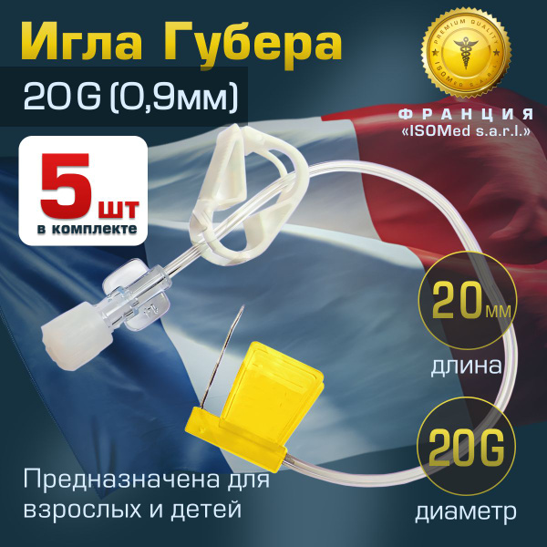 Игла Губера (для инфузии), диаметр 20G (0,9 мм), длина 20 мм (комплект ...