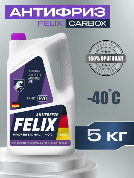 Антифриз готовый фиолетовый FELIX EVO G12+ -40 5кг купить на OZON по низкой цене (1722268964)