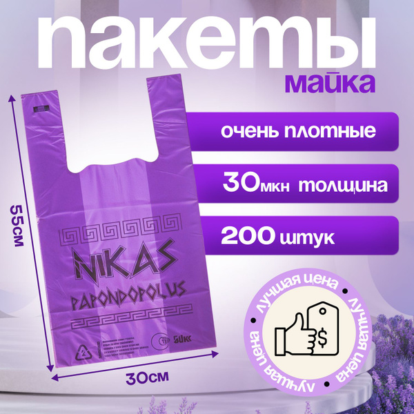 Пакет майка Nikas 30х55, 30 мкн (200 штук), с ручками, фасовочные, для мусора, для продуктов ...