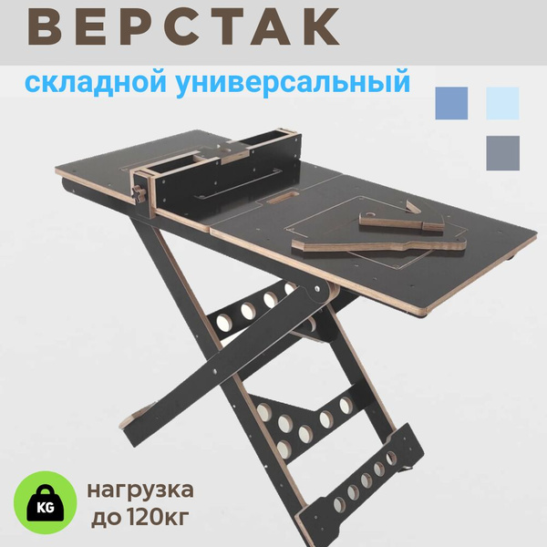 Верстак (складной универсальный). купить на OZON по низкой цене ...