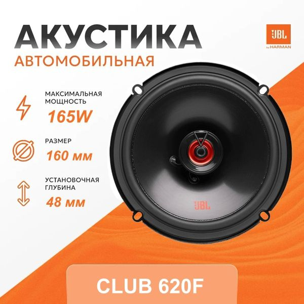 Колонки для автомобиля JBL CLUB 620F / коаксиальная акустика 16 см. (6 ...