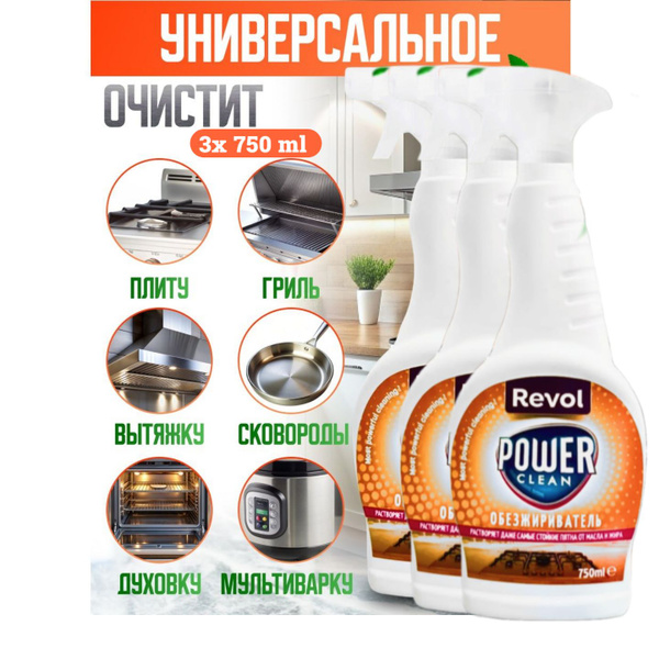Чистящее Средство Спрей Обезжириватель для Кухни REVOL Power Clean 3 шт ...