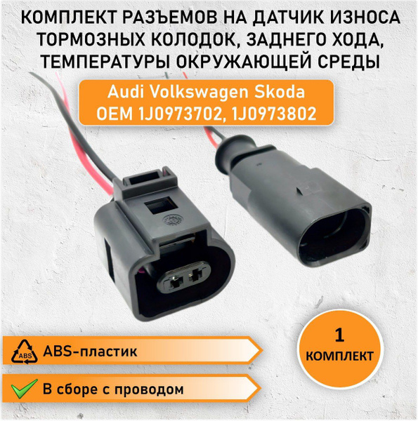 Комплект разъемов на датчик износа тормозных колодок, заднего хода ...