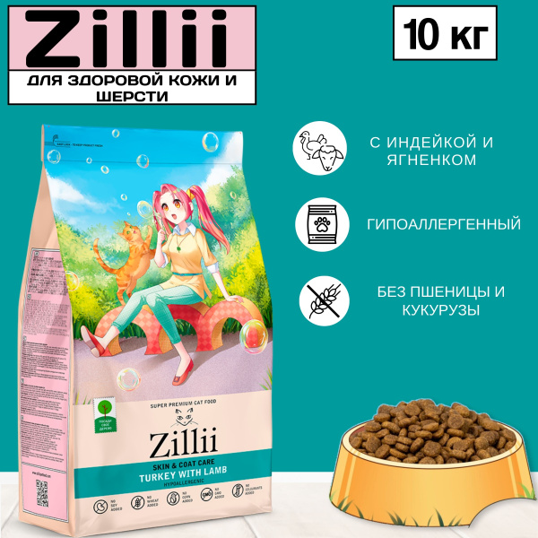 Сухой гипоаллергенный корм Zillii (Zilli, Зилли) SKIN & COAT CARE для кошек и котов, для ...