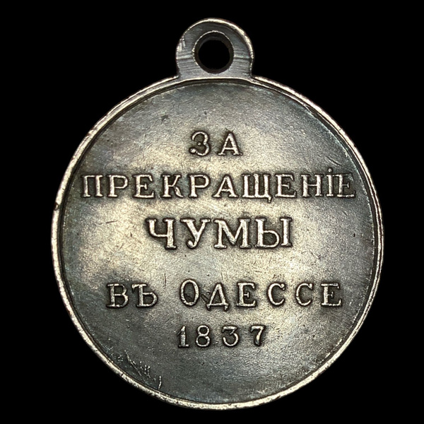 Памятная медаль "За прекращение чумы в Одессе. Николай I. 1837 год". Серебрение купить на OZON ...