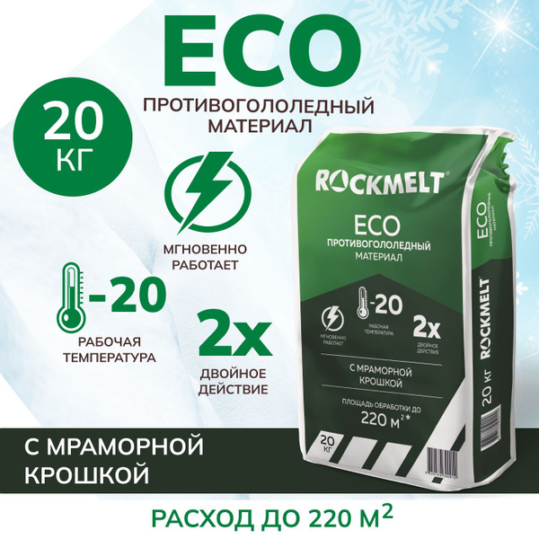 Противогололедный материал (реагент антигололедный) Rockmelt Еco, 20 кг купить на OZON по низкой ...