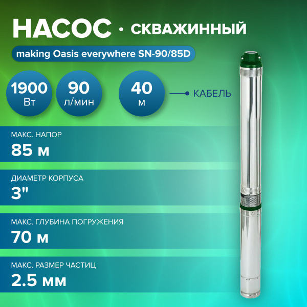 Насос скважинный Oasis SN-90/85D (1900 Вт, напор 85 м, 90 л/мин, IP68) / для водоснабжения / для ...
