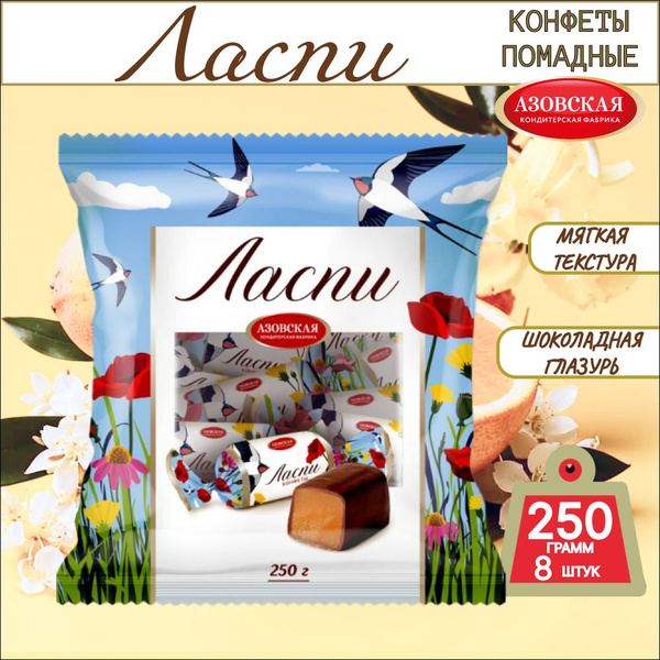 Конфеты Ласпи Азовская КФ 250 г. 8 шт - купить с доставкой по выгодным ...