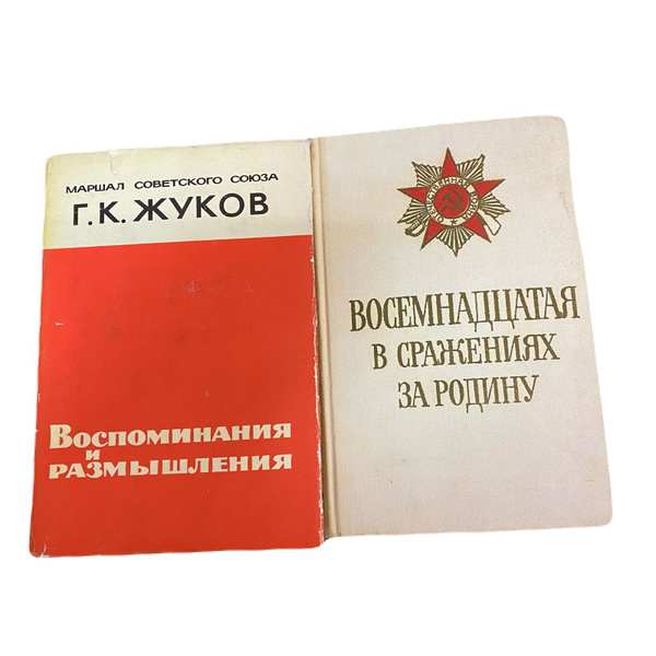 набор из 2 частей: восемнадцатая в сражениях за родину 1982/ Воспоминания и размышления 1970 ...