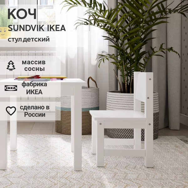 IKEA Стул детский SUNDVIK, белый, 32*51*31, КОЧ (ИКЕА СУНДВИК) купить ...