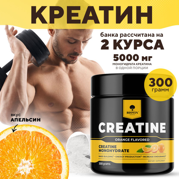 Креатин моногидрат порошок 300 грамм со вкусом апельсина купить на OZON ...