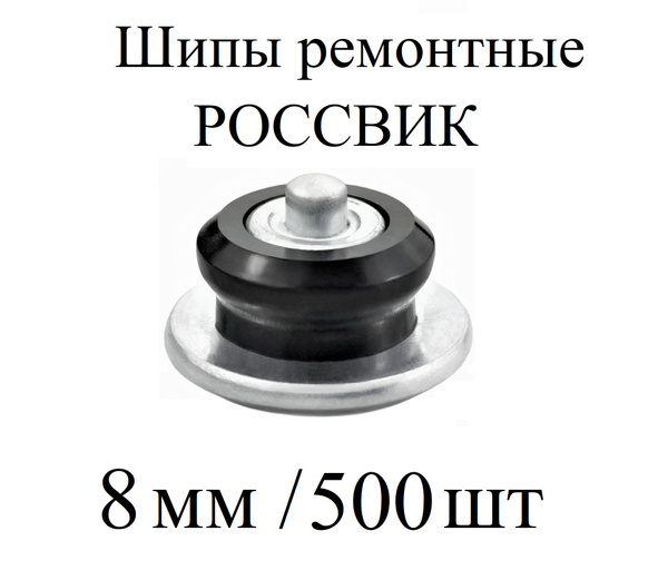 Шипы ремонтные, ROSSVIK, 8 мм, упаковка 500 шт купить c доставкой на OZON по низкой цене (594798171)