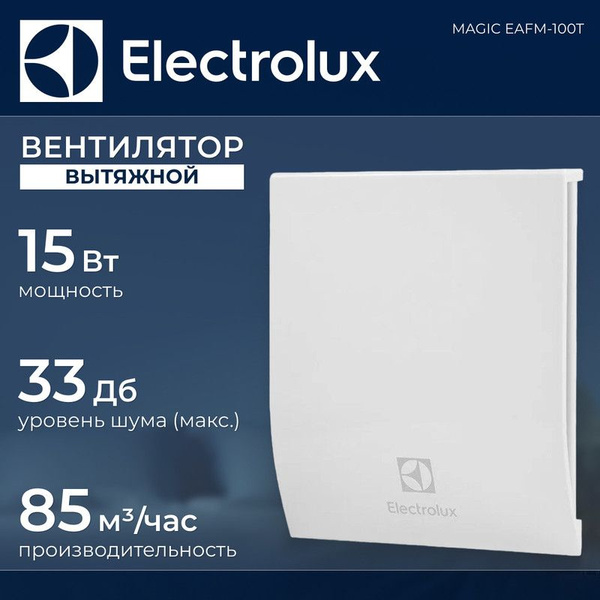 Вентилятор вытяжной Electrolux Magic EAFM-100T с таймером купить на OZON по низкой цене (935908506)