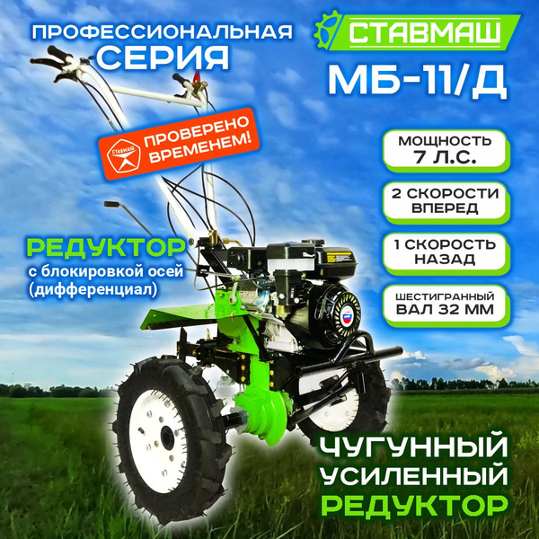 Мотоблок СТАВМАШ МБ-11/ДИФ РФ(170F, 4.00*10) - купить мотоблок по ...